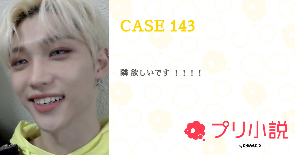 CASE 143 - 全1話 【連載中】（ ︎︎ ︎︎ 영복さんの小説） | 無料スマホ夢小説ならプリ小説 byGMO